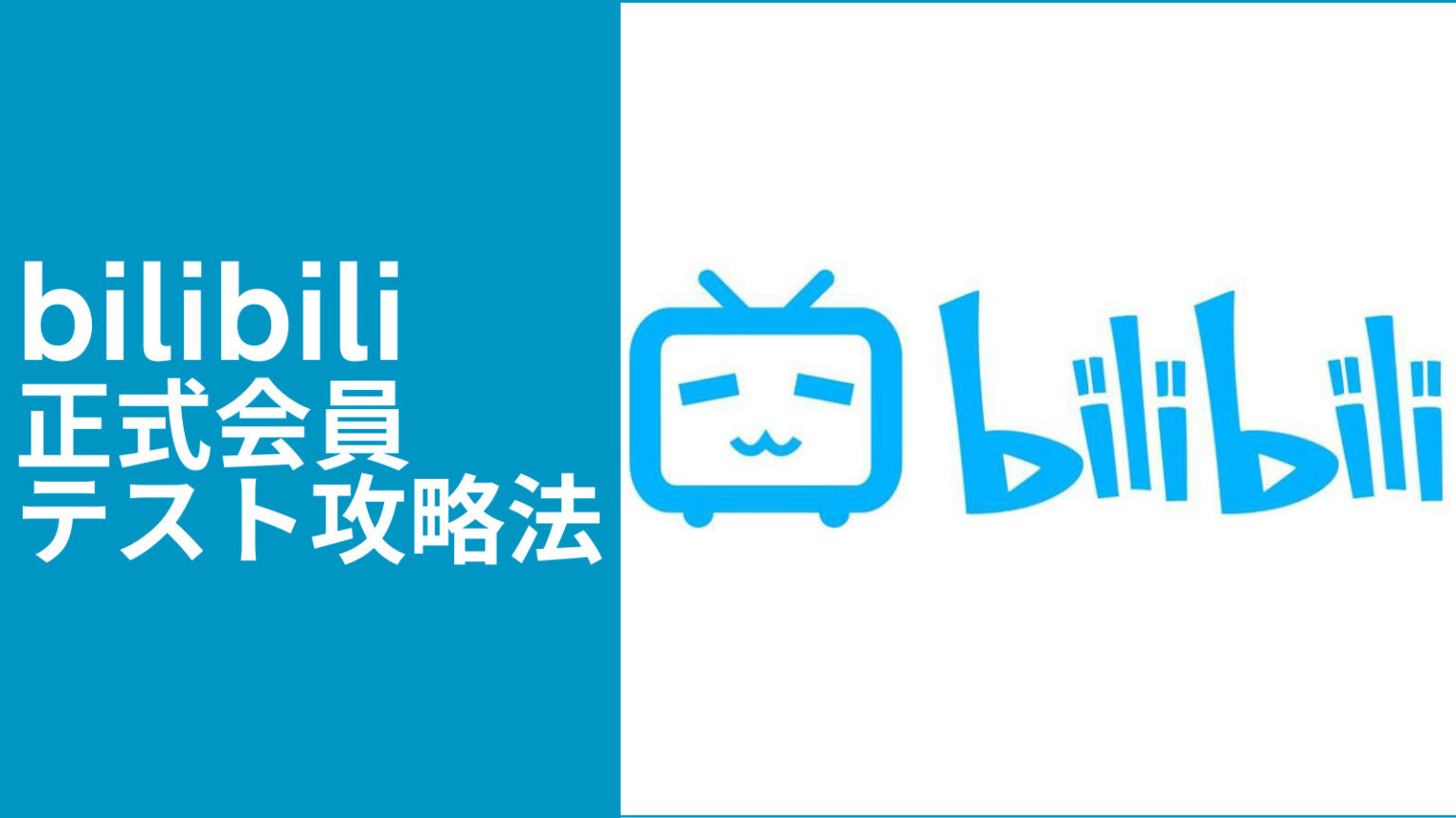 [2021年9月版]bilibili(哔哩哔哩/B站/ビリビリ動画)の登録方法を解説 | ゆるチャイナBlog
